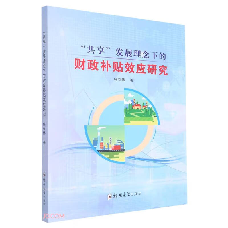 “共享”发展理念下的财政补贴效应研究