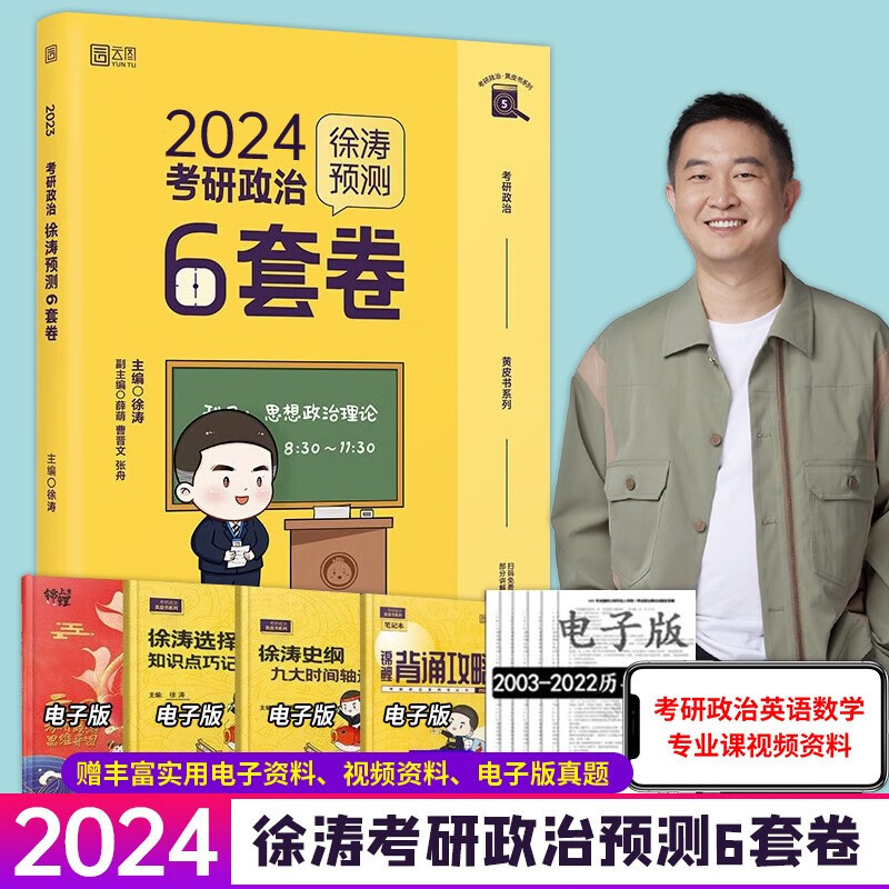2024徐涛考研政治冲刺背诵笔记核心考案黄皮书系列 【2024预售】徐涛预测6套卷