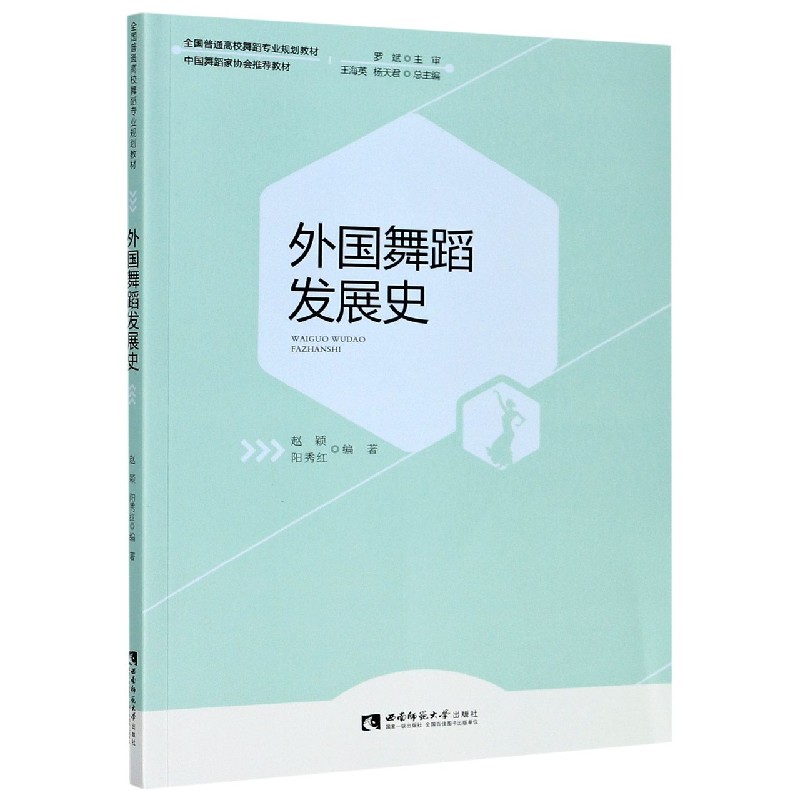 外国舞蹈发展史(全国普通高校舞蹈专业规划教材)