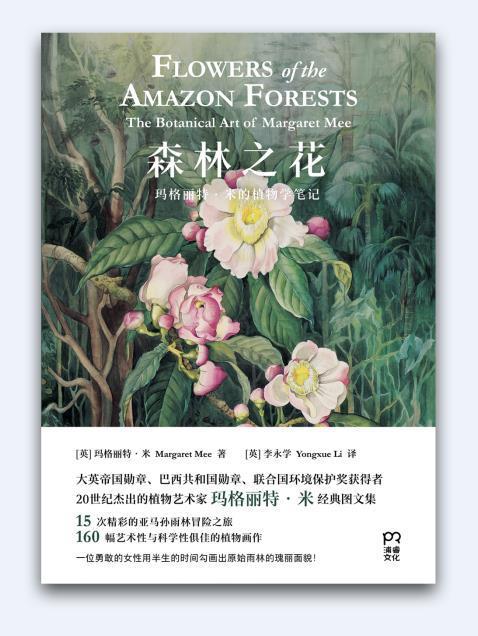 森林之花玛格丽特·米科普读物9787535694898