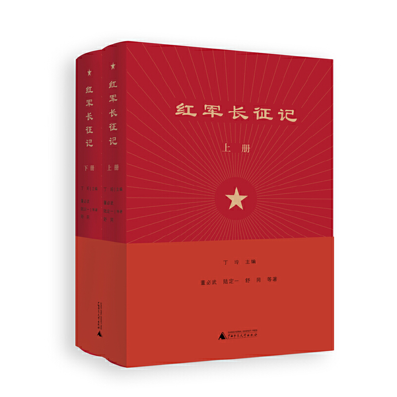 红军长征记 丁玲 主编 广西师范大学出版社