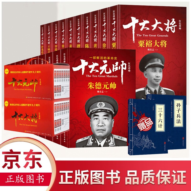 套装 红色将帅 十大元帅十大大将军传记书籍朱德彭德怀林彪贺龙陈毅将军长征中国红色历史 十大大将+十大元帅（全20册）