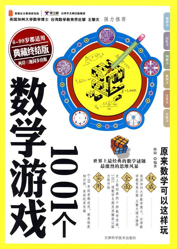 博学堂:1001个数学游戏(典藏终结版)