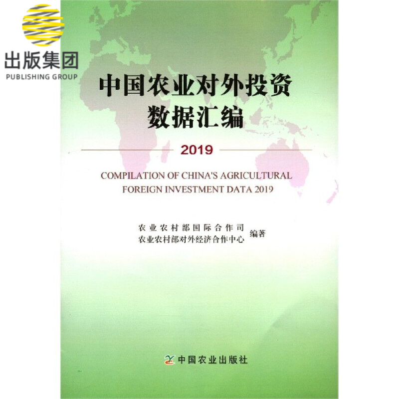 中国农业对外投资数据汇编(2019)