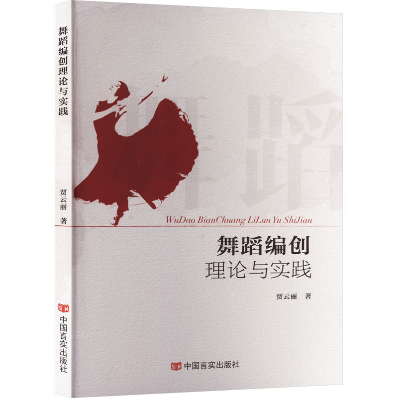 舞蹈编创理论与实践 贾丽云 书籍 图书