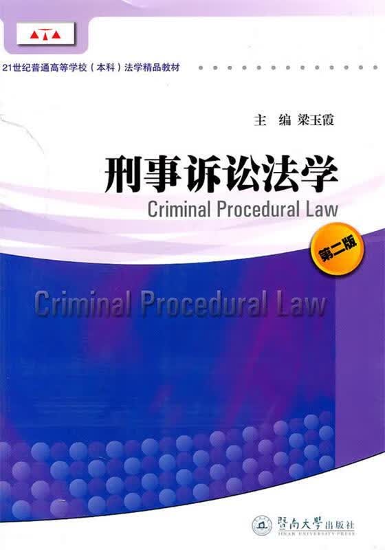 刑事诉讼法学 梁玉霞主编