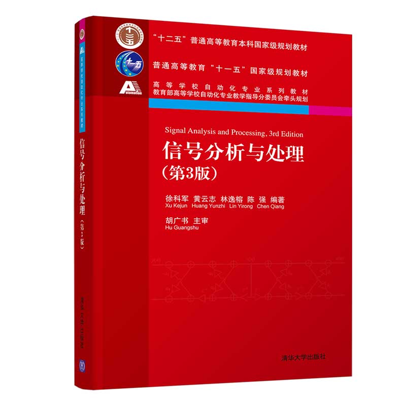 【现货】信号分析与处理(第3版)