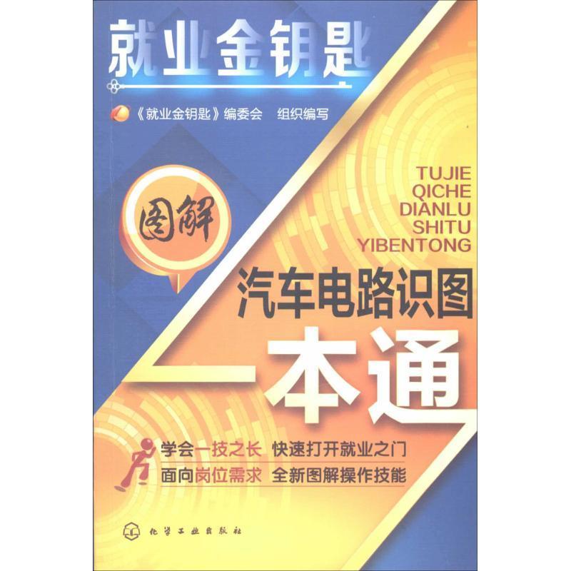 就业金钥匙--图解汽车电路识图一本通