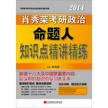 2014肖秀荣考研政治命题人知识点精讲精练【特惠】