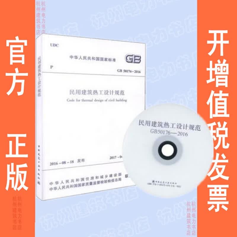GB50176-2016民用建筑热工设计规范 （含光盘）