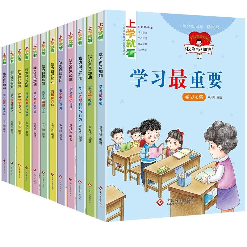 上学就看第二辑-我为自己加油（12册）学会处理人际关系管理自己的行为保护自己 儿童故事绘本