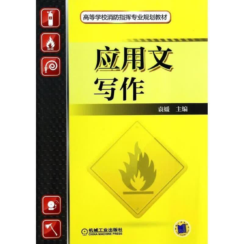 应用文写作 袁媛主编