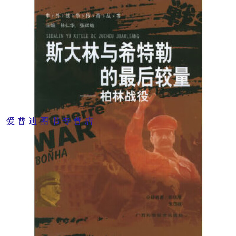 斯大林与希特勒的后较量 柏林战役 林仁华【，放心购买】