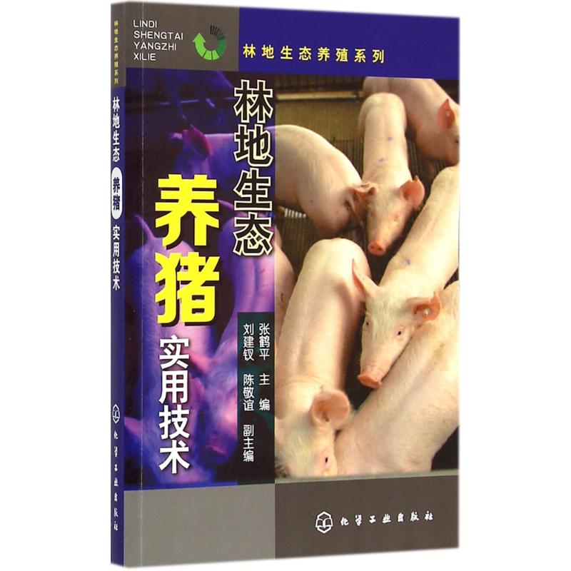 林地生态养猪实用技术