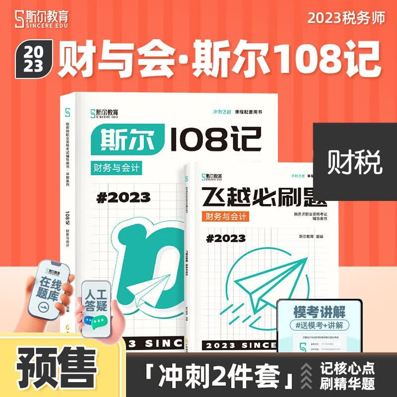 预售 斯尔教育2023注册税务师教辅5科108记必刷题模拟税法一税二2财务与会计涉税服务相关法律实务考试书历年真题模拟试卷 财务与会计