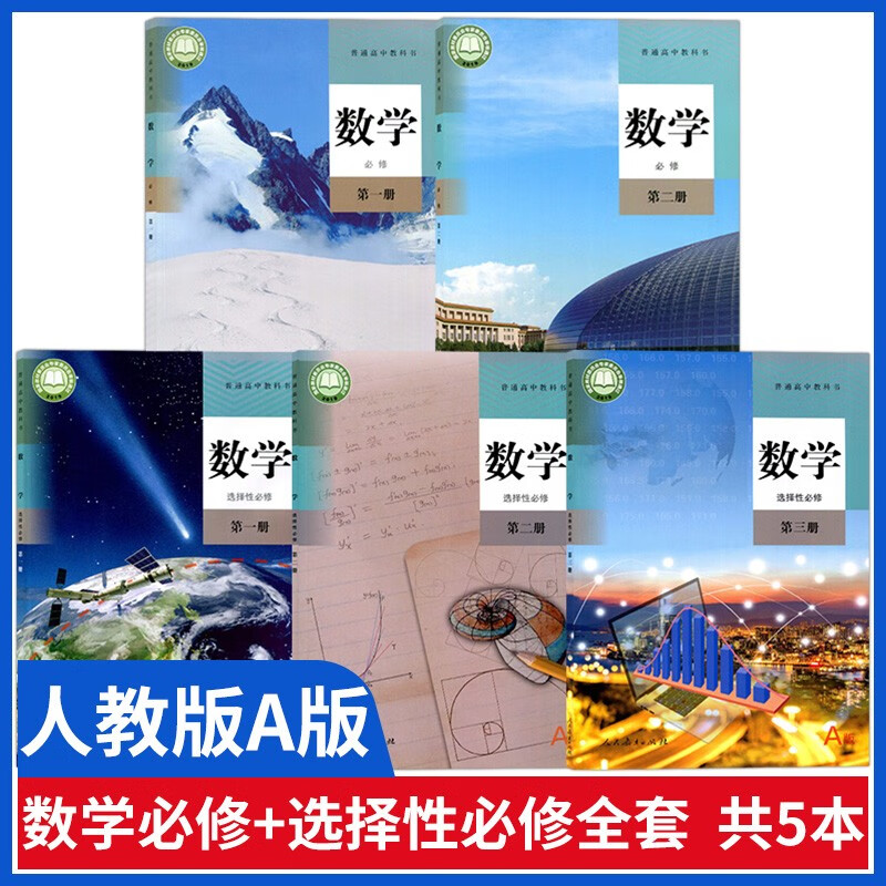 高中数学教材人教版a版全套课本高中数学A版必修第一册第二册+选择性必修第1册第2册第3册全套5本高中一二三年级全套人教版=部编版=统编版 数学必修+选修全套5本 1