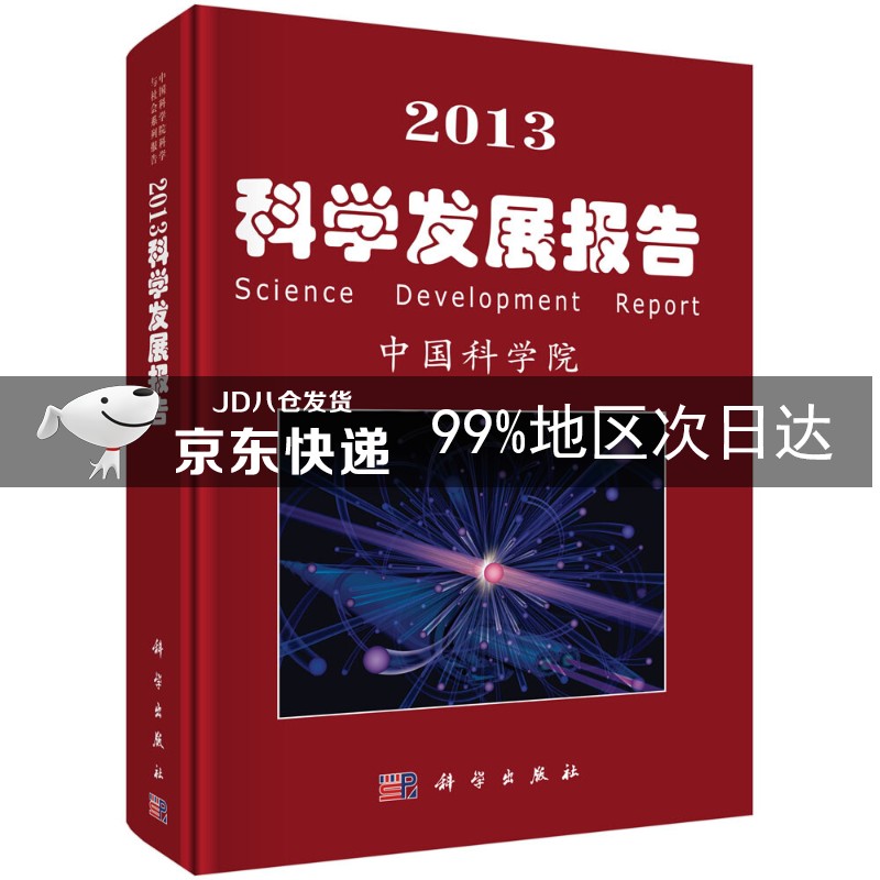 2013科学发展报告
