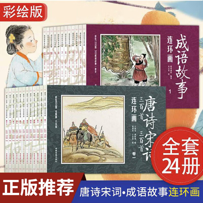 全24册成语故事连环画12册+唐诗宋词三百首连环画中国古代小人书全套儿童诗歌绘本故事书国学经典绘本书bb