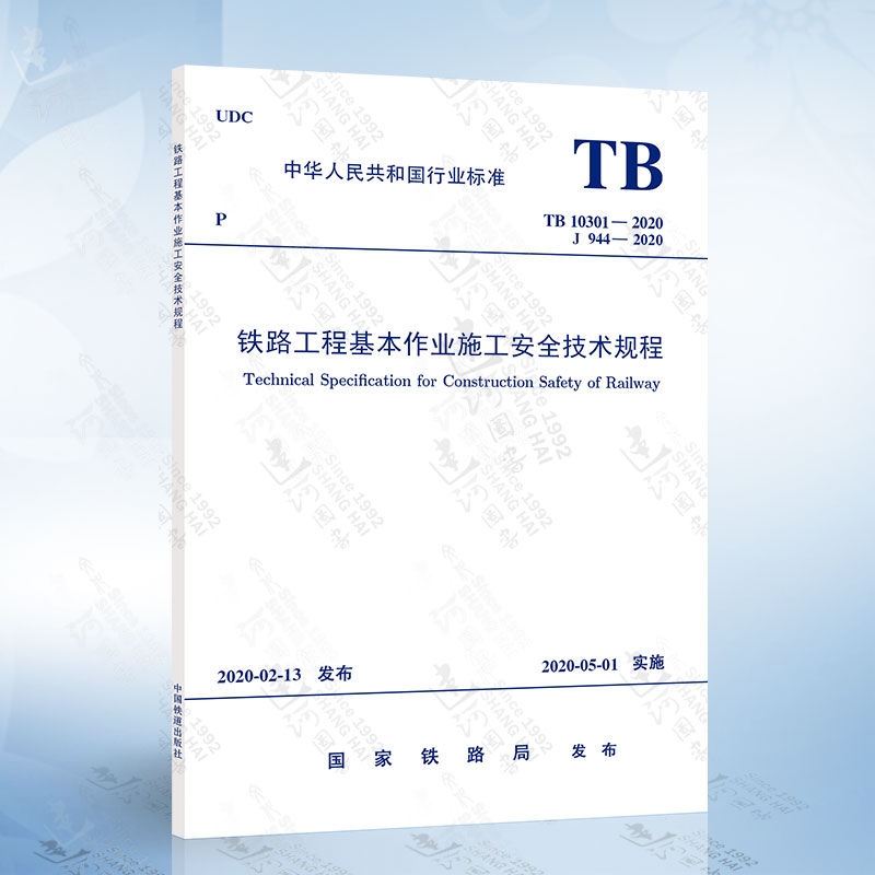 TB 10301-2020 铁路工程基本作业施工安全技术规程