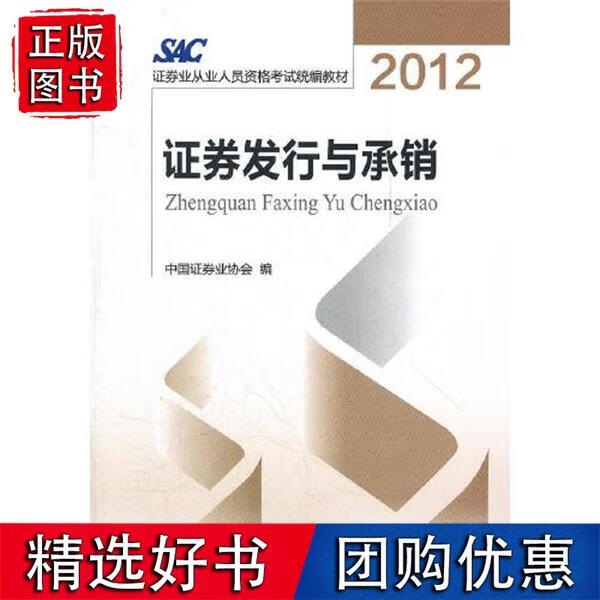 证券发行与承销 中国证券业协会中国金融出版社9787504963826 53