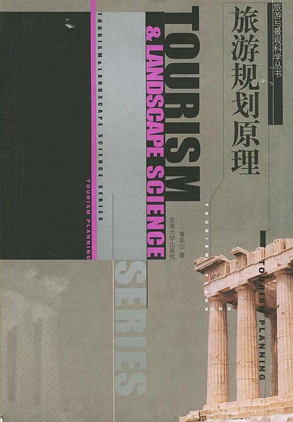 旅游规划原理
