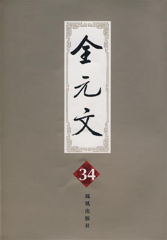 全元文34 李修生主编【书】