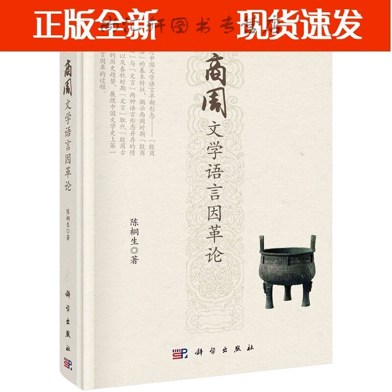 商周文学语言因革论 陈桐生 科学全新