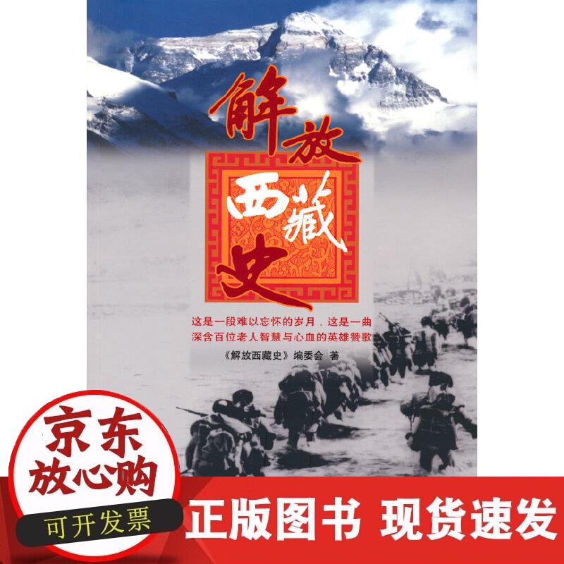 【现货】解放西藏史