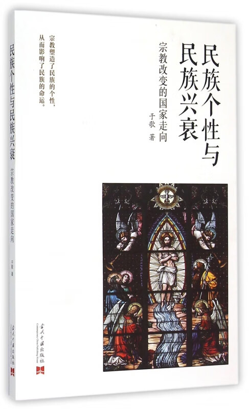 民族个性与民族兴衰(宗教改变的国家走向)