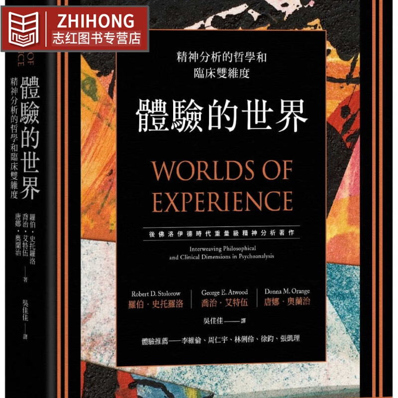现货 罗伯-史托罗洛 体验的世界：精神分析的哲学和临床双维度 后弗洛伊德时代重量级精神分析著作 心灵