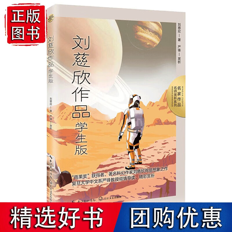 网店 刘慈欣作品 学生版 名师赏析系列 长江文艺出版社