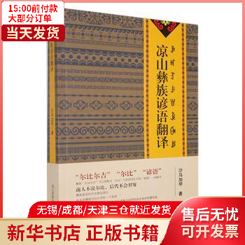 凉山彝族谚语翻译 图书/社会科学/民族学 全新