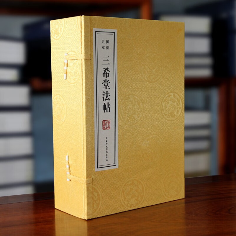 御刻足本三希堂法帖宣纸线装3函12册 正帖续帖附释文 中国传世书法艺术字帖篆刻碑帖 乾隆御刻