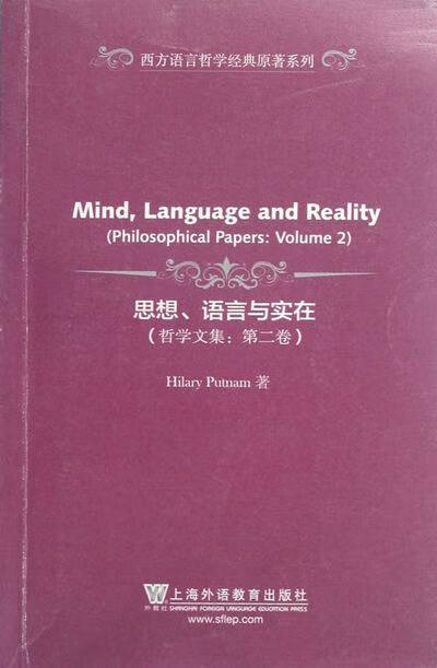 思想.语言与实在(哲学文集 D二卷) HILARY