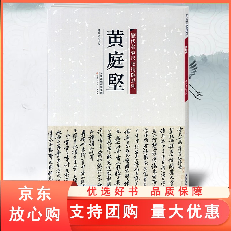 历代名家尺牍精选系列全17册羲之献之赵孟頫苏轼蔡襄米芾黄庭坚墨迹手札中国历代书法名家毛笔字帖碑帖技法临摹鉴赏范本 黄庭坚