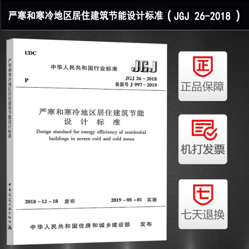 JGJ 26-2018 严寒和寒冷地区居住建筑节能设计标准 建筑 中华人民共和国住房和城乡建设部