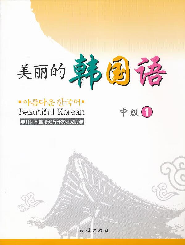 美丽的韩国语.中级.1