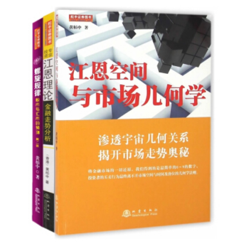 黄栢中 套装3册 江恩理论：金融走势分析+江恩空间与市场几何学+ 螺旋规律：股市与汇市的预测
