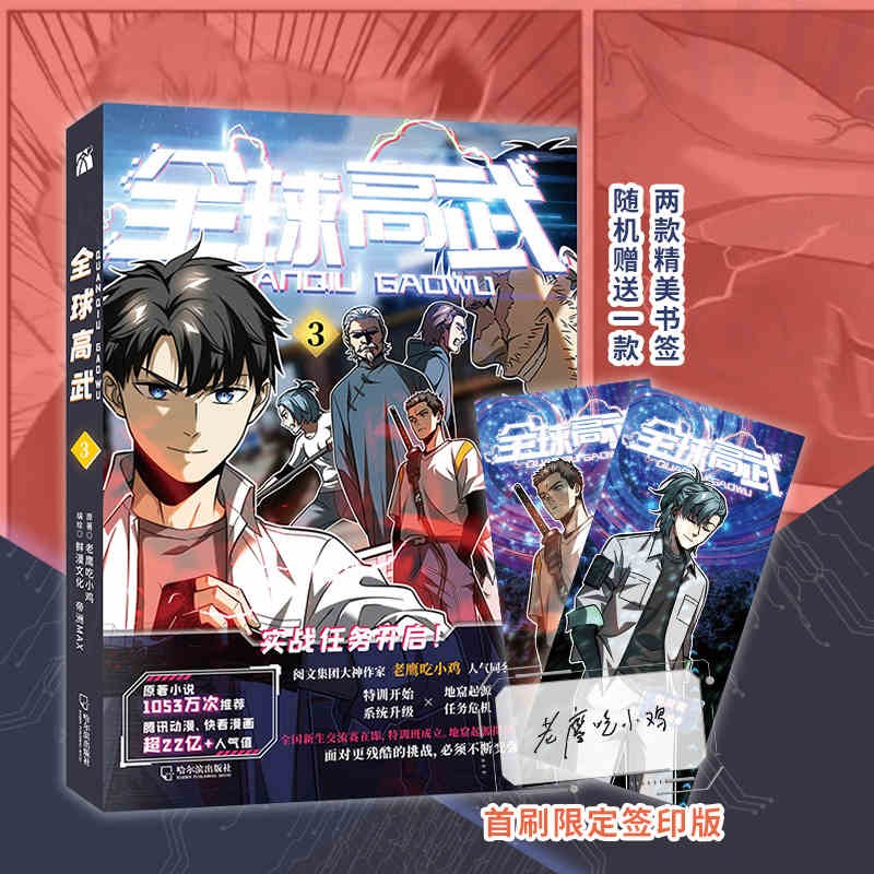 全球高武(3) 人气少年热血漫画 首刷限定签印 三款精美书签随机赠送青春热血文学小说 快看漫画书
