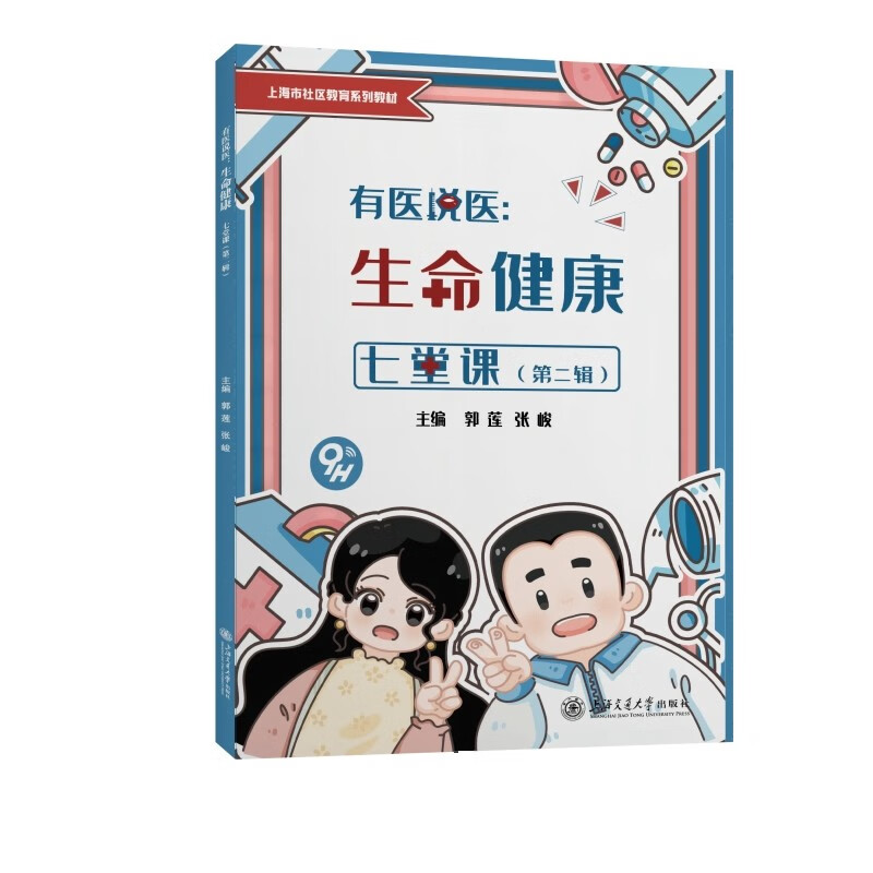有医说医 生命健康七堂课（第二辑）