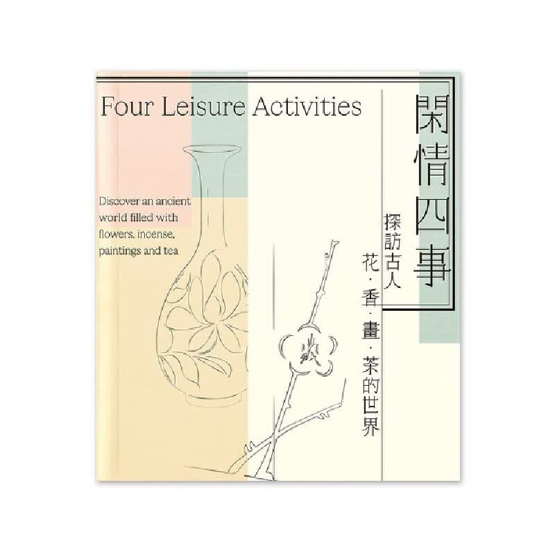 预售 闲情四事－探访古人花、香、画、茶的世界 导览手册 故宫博物院 余佩瑾 再版中