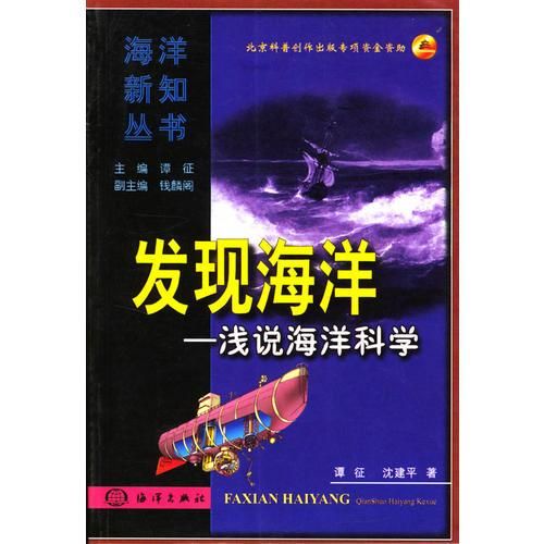 发现海洋:浅说海洋科学9787502753726