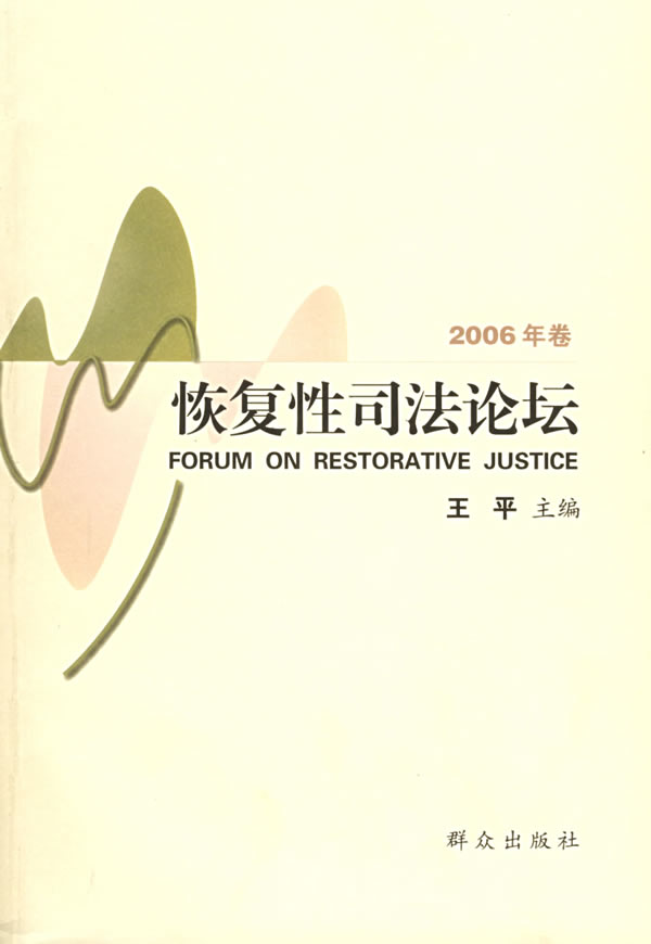 恢复性司法论坛2006年卷