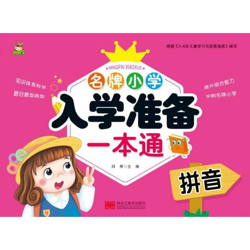拼音/名牌小学入学准备一本通