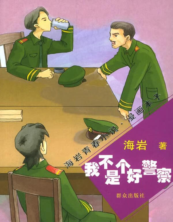 ！ 海岩小说·漫画本子：我不是个好警察 9787501434312 海岩 著 群众出版社