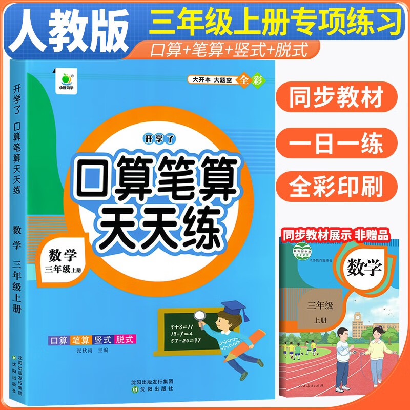口算天天练三年级上册 三年级口算上册数学思维训练计时测评口算大通关心算速算天天练 小橙同学