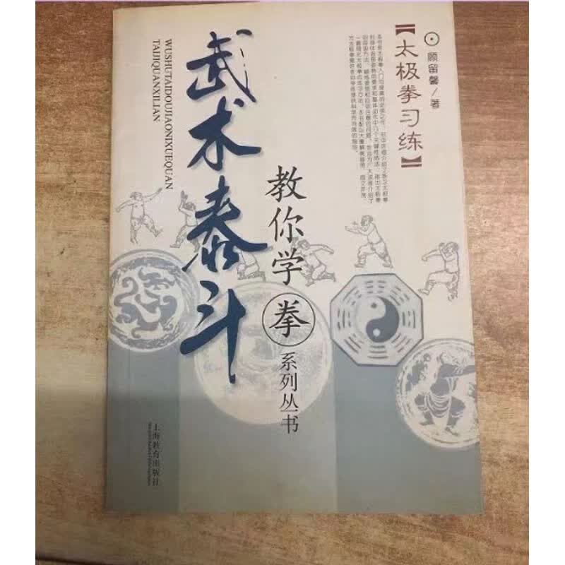 吴式太极拳 李仁柳，陆乃编著 基本要领、拳架和推手 用劲技巧
