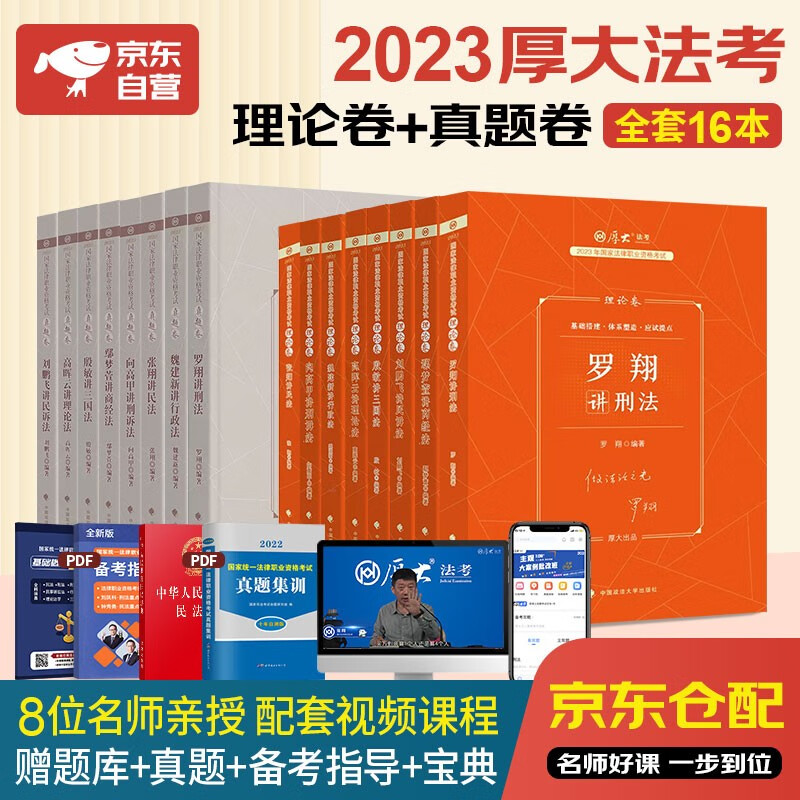 厚大法考2023 司法考试教材客观题理论卷+真题卷 全套16本法律职业资格考试历年真题张翔讲民法罗翔讲刑法商经法行政法刑诉法