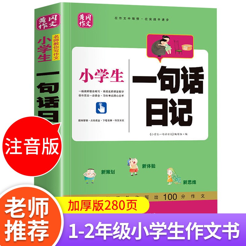小学生一句话日记（注音版）看图说话写话+名师手把手教你写出满分优秀作文