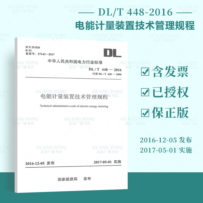 DL/T 448-2016 电能计量装置技术管理规程